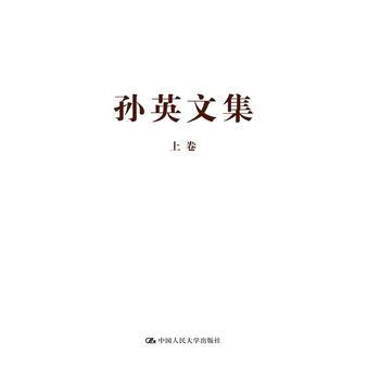 孙英文集(上、下) 孙英 9787300236315 中国人民大学出版社
