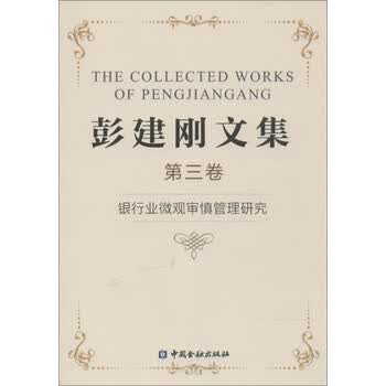 银行业微观审慎管理研究/彭建刚文集三