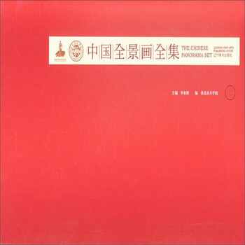 中国全景画全集:二 绘画  辽宁美术出版社 9787531477631