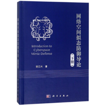 网络空间拟态防御导论(下)(精)