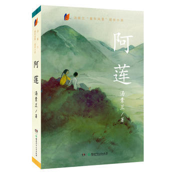 汤素兰童年风景 阿莲