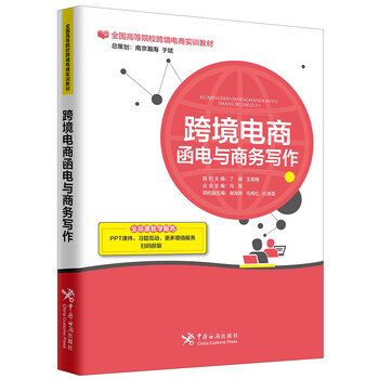 跨境电商函电与商务写作9787517502845