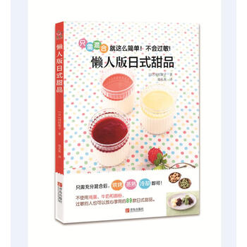 赏味系列：懒人版日式甜品