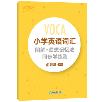 新东方 小学英语词汇图解+联想记忆法同步学练测