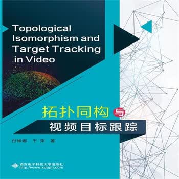 拓扑同构与视频目标跟踪
