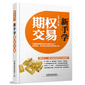 新手学期权交易 李晓波 周峰 9787113198480 中国铁道出版社