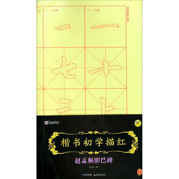 楷书初学描红赵孟頫胆巴碑