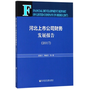 河北上市公司财务发展报告(2017)