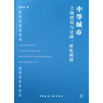 中等城市土地使用与交通一体化规划