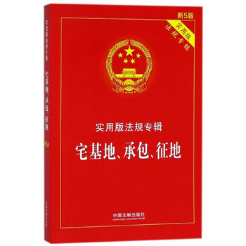 宅基地承包征地(实用版法规专辑新5版)