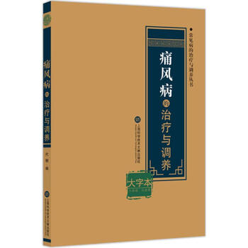 痛风病的治疗与调养(大字本)