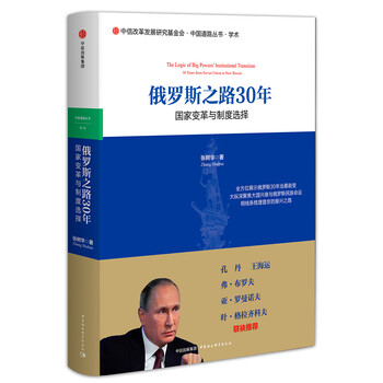 俄罗斯之路30年 国家变革与制度选择 中信出版社