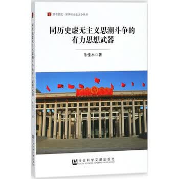 同历史虚无主义思潮斗争的有力思想武器