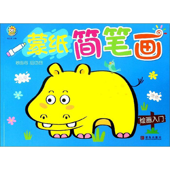 蒙纸简笔画（绘画入门）