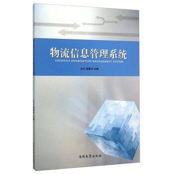 物流信息管理系统