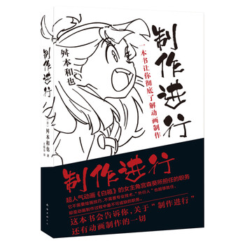 制作进行：一本书让你彻底了解动画制作