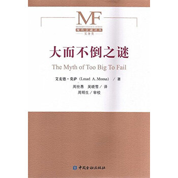 大而不倒之谜 9787504978936 艾麦德·莫萨 中国金融