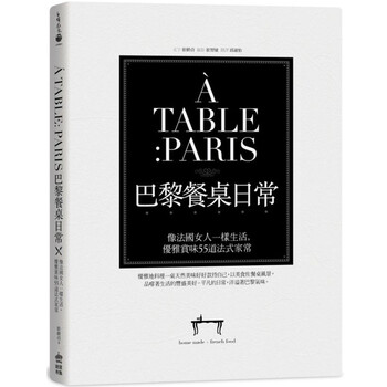 【】A TABLE PARIS巴黎餐桌日常：55道法式家常菜餐桌菜谱食谱/港台繁体中文