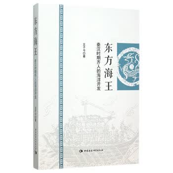 东方海王(秦汉时期齐人的海洋开发)