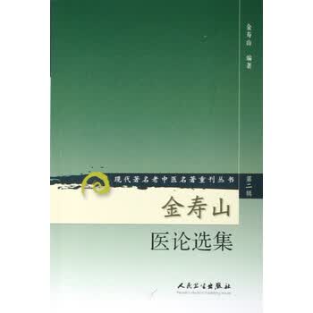 金寿山医论选集/现代*名老中医名*重刊丛书
