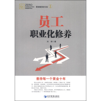 员工职业化修养
