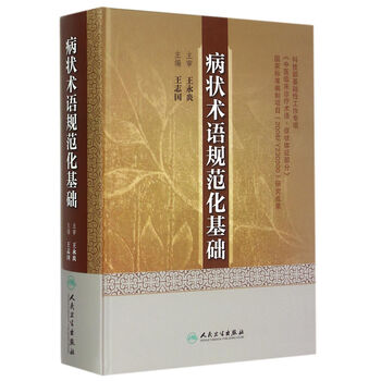 病状术语规范化基础(精)