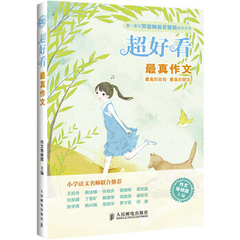 超好看：最真作文(优枢学堂出品)