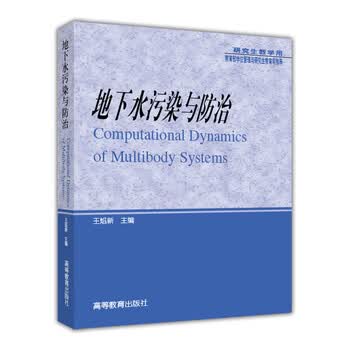 研究生教学用书：地下水污染与防治