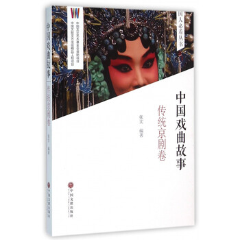 中国戏曲故事(传统京剧卷)/国人必看丛书