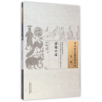 活幼口议/中国古医籍整理丛书