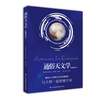  通俗天文学(~~增补本)9787553753010