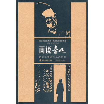 画说鲁迅(赵延年鲁迅作品木刻集)