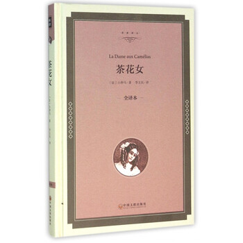 茶花女(全译本)(精)/名家译丛