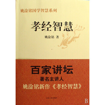 孝经智慧/姚淦铭国学智慧系列