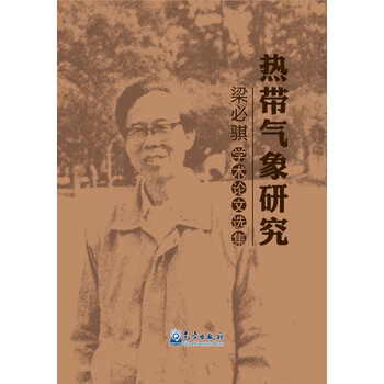 热带气象研究：梁必骐学术论文选集