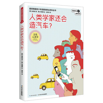 ~受韩国青少年喜爱的职业百科全书：人类学家还会造汽车【彩绘】9787556036042