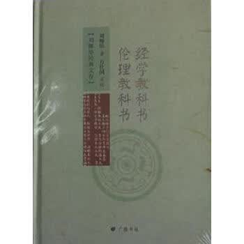 经学教科书 伦理教科书