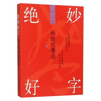绝妙好字·杨维桢墨迹9787547910313