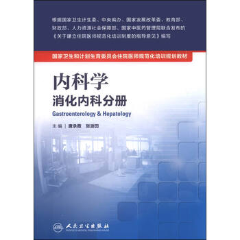 国家卫生和计划生育委员会住院医师规范化培训规划教材·内科学 消化内科分册