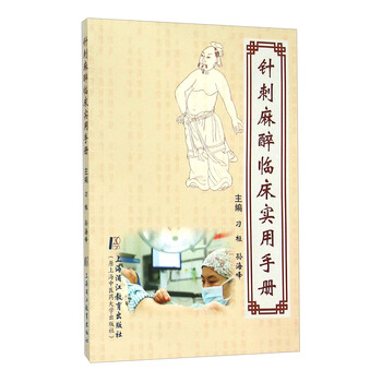 针刺麻醉临床实用手册