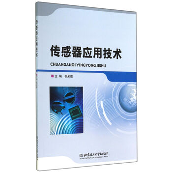 传感器应用技术