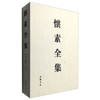 怀素全集（套装上下册）