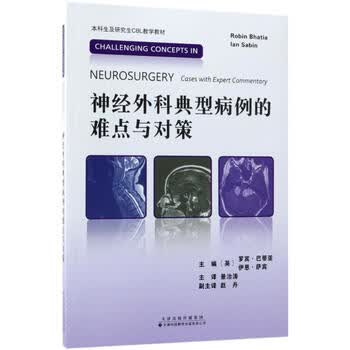 神经外科典型病例的难点与对策