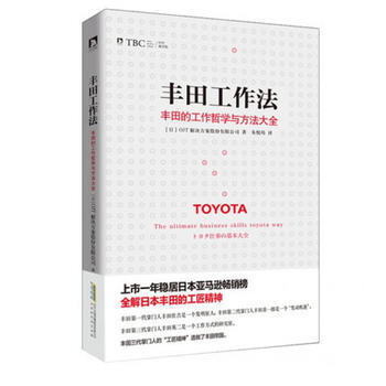 丰田工作法：丰田的工作哲学与方法大全(