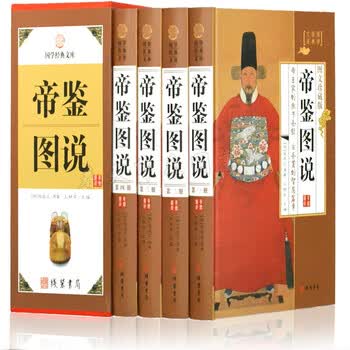 帝鉴图说 套装全4册精装版 （明）张居正原著 中国历史典故皇帝大传记故事书籍教科书