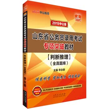 中公教育2019山东省公务员考试教材：判断推理全真题库