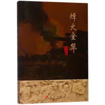 烽火金华