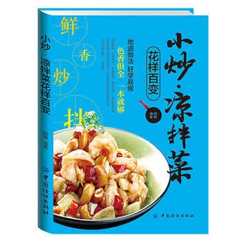 小炒 凉拌菜花样百变 瑞雅 9787518020782 中国纺织出版社