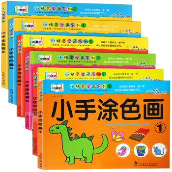 加厚小手涂色画儿童学画本 幼儿阶梯涂色 启蒙学画画入门书 2-3-4-5-6岁宝宝早教益智涂鸦画填色 小手学画随机3本