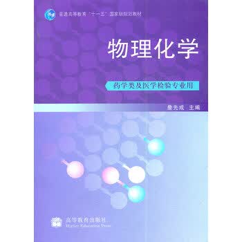 物理化学 詹先成 9787040245493 高等教育出版社